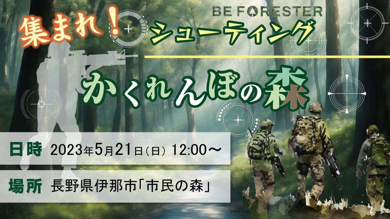 集まれ！シューティングかくれんぼの森 ＠ 長野 | サバゲーイベントのBE FORESTER